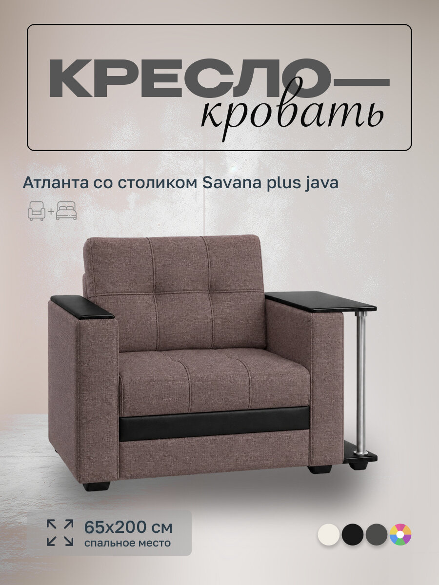 Кресло-кровать Атланта со столиком справа Savana plus java, 107х91х88 см, с ящиком для белья
