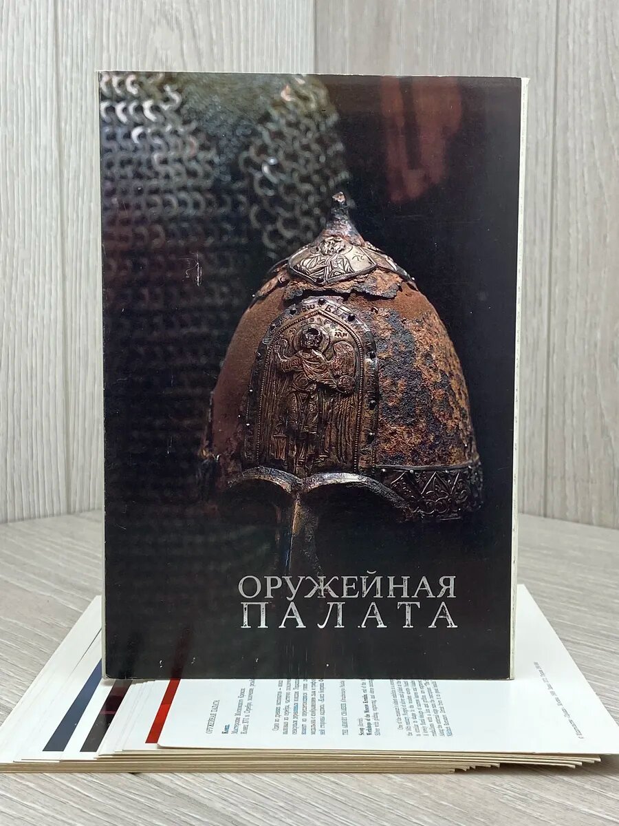 Оружейная палата (Комплект из 18 открыток)