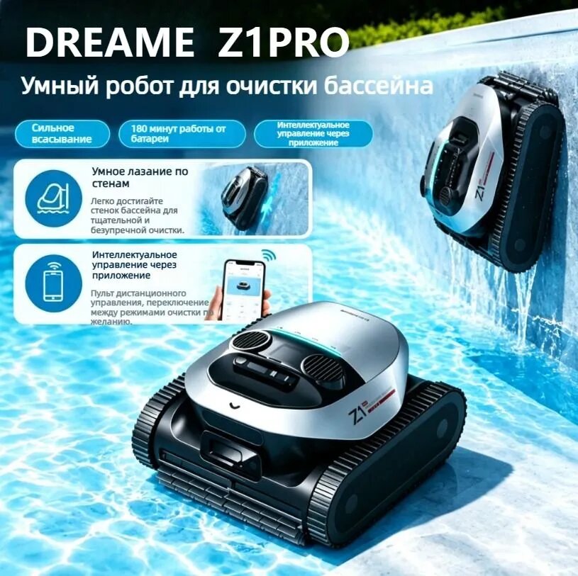 Робот-уборщик плавательного бассейна; Z1Pro; Автоматический подъем по ватерлинии стены; автоматический очиститель сточных вод плавательного бассейна; Интеллектуальное управление с помощью приложения