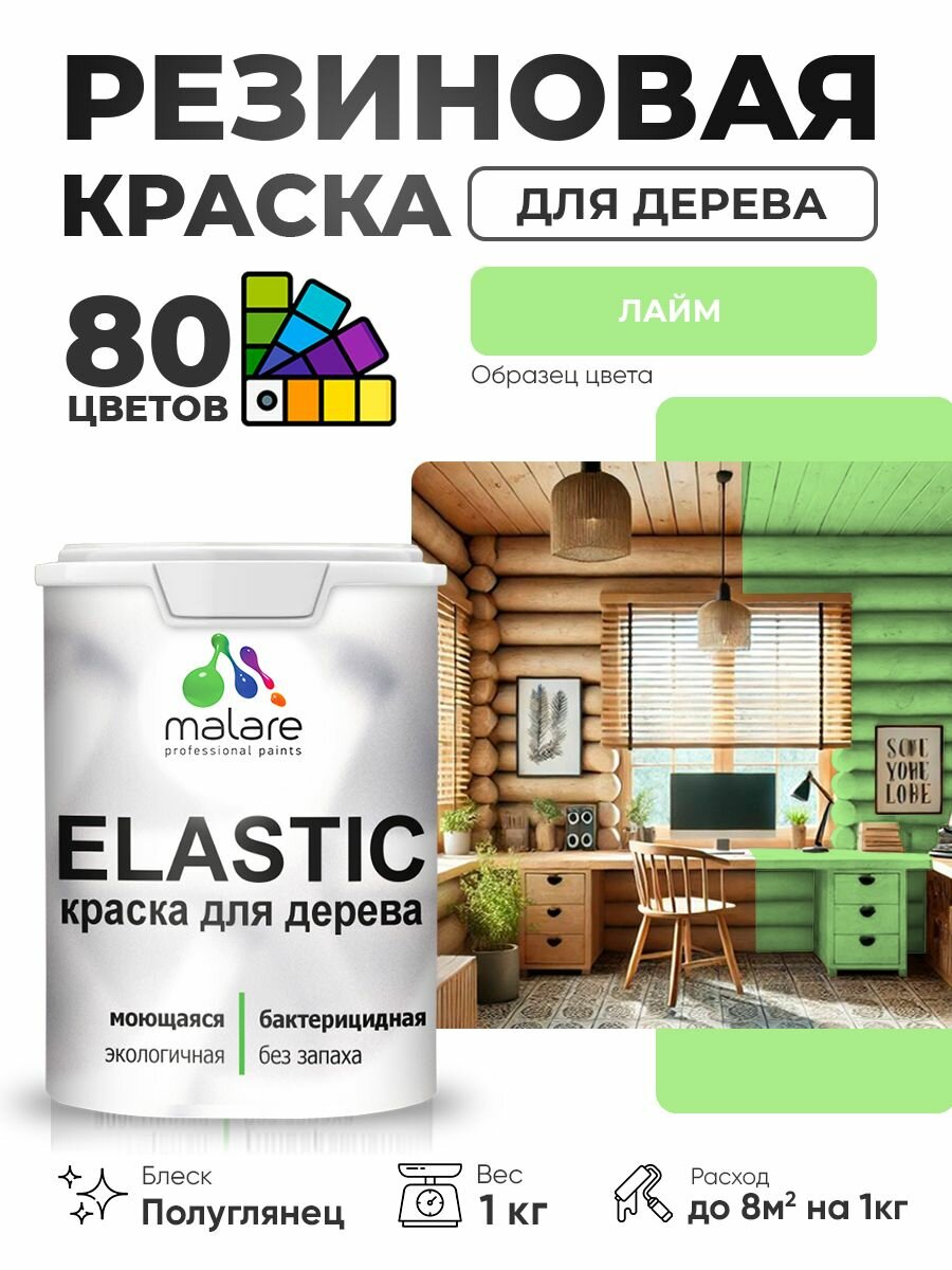 Резиновая краска по дереву Malare Elastic эластичная акриловая для дерева для наружных и внутренних работ, быстросохнущая без запаха, полуглянцевая, лайм, 1 кг
