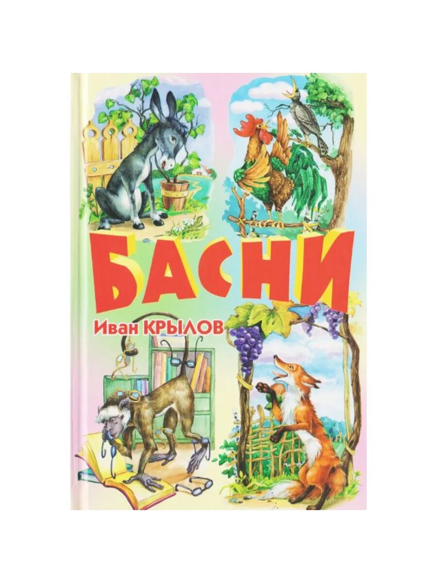Иван Крылов. Басни (Арт.645)
