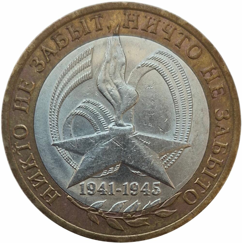 Монета 10 рублей "Никто не забыт, ничто не забыто" (Вечный огонь), 2005г, биметалл, из оборота