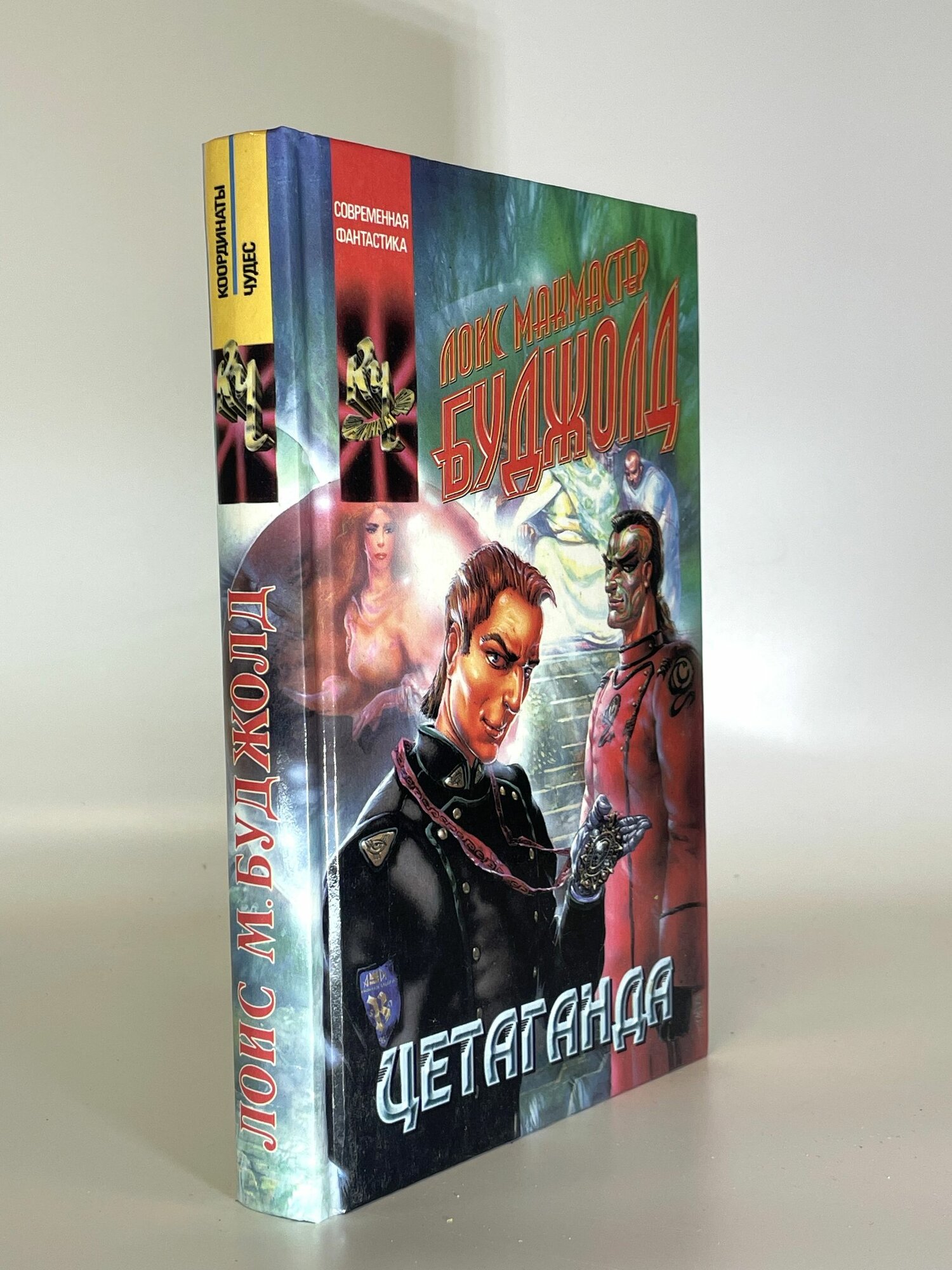 Цетаганда. Лоис М. Буджолд. Букинистическая книга в отличном состоянии.