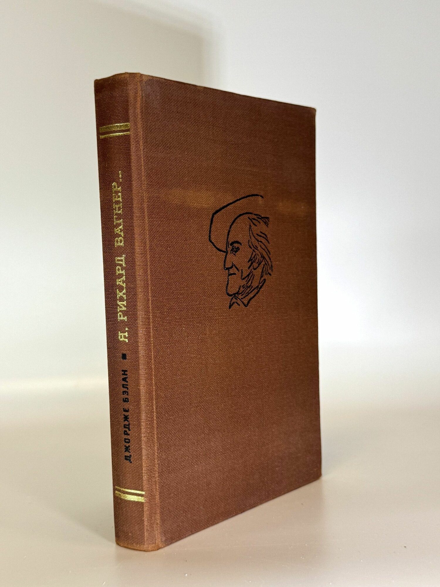 Я. Рикард Вагнер. Джордже Бэлан. Букинистическая книга в отличном состоянии.