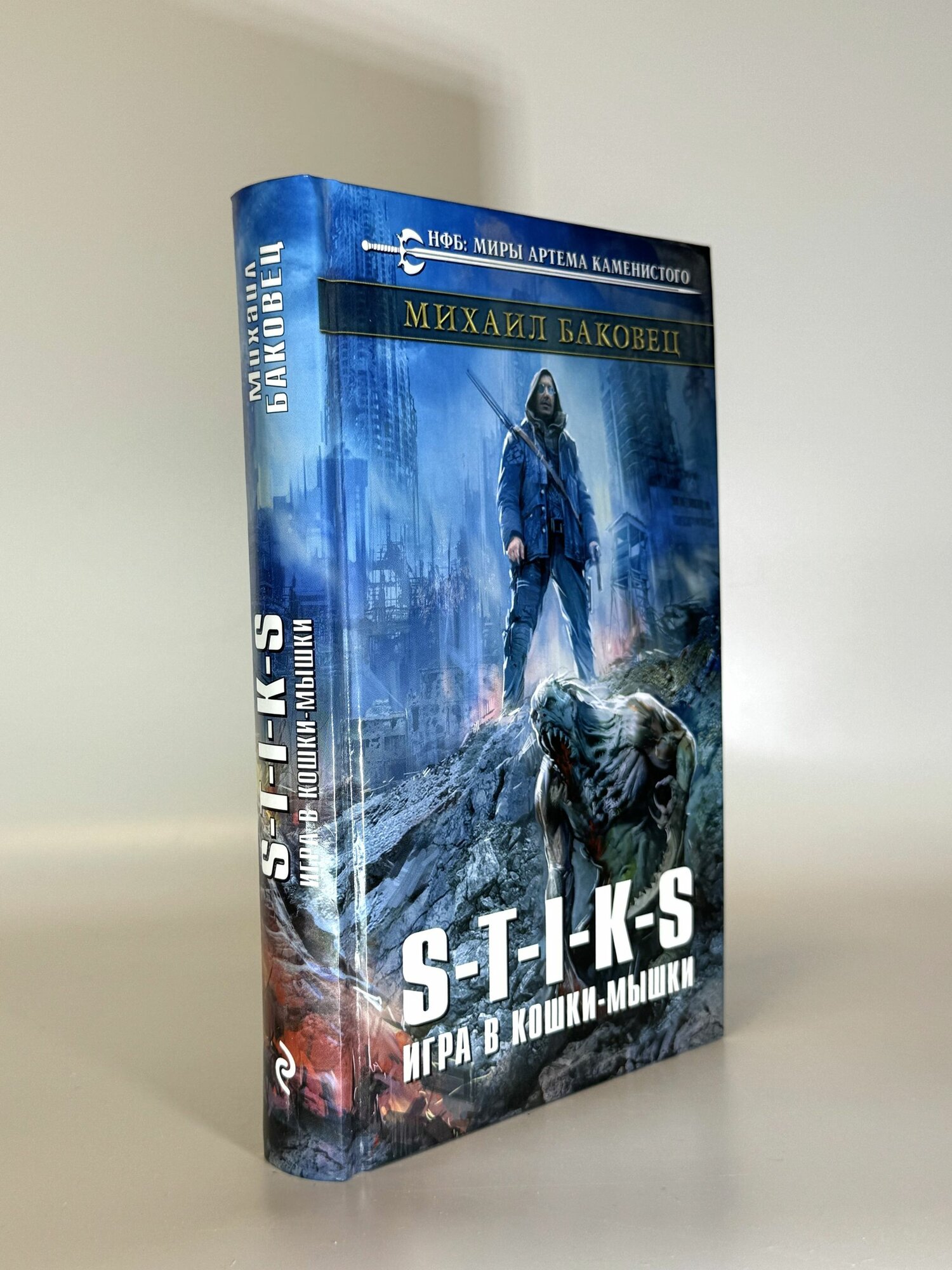 "S-T-I-K-S Игра в кошки-мышки". Михаил Баковец. Букинистическая книга в отличном состоянии.