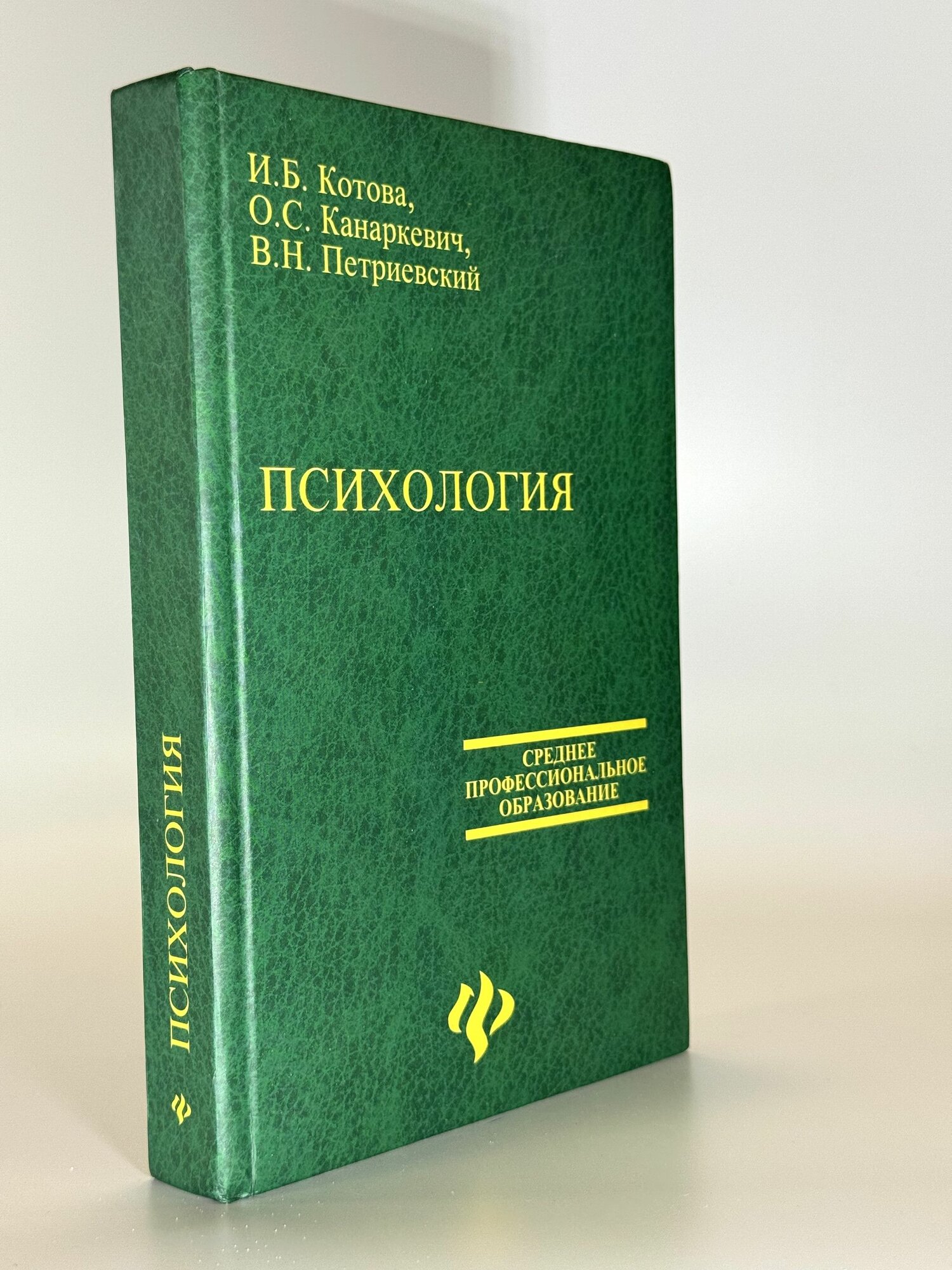 Психология. И. Б. Котова, О. С. Канаркевич, В. Н. Петриевский. Букинистическая книга в отличном состоянии.