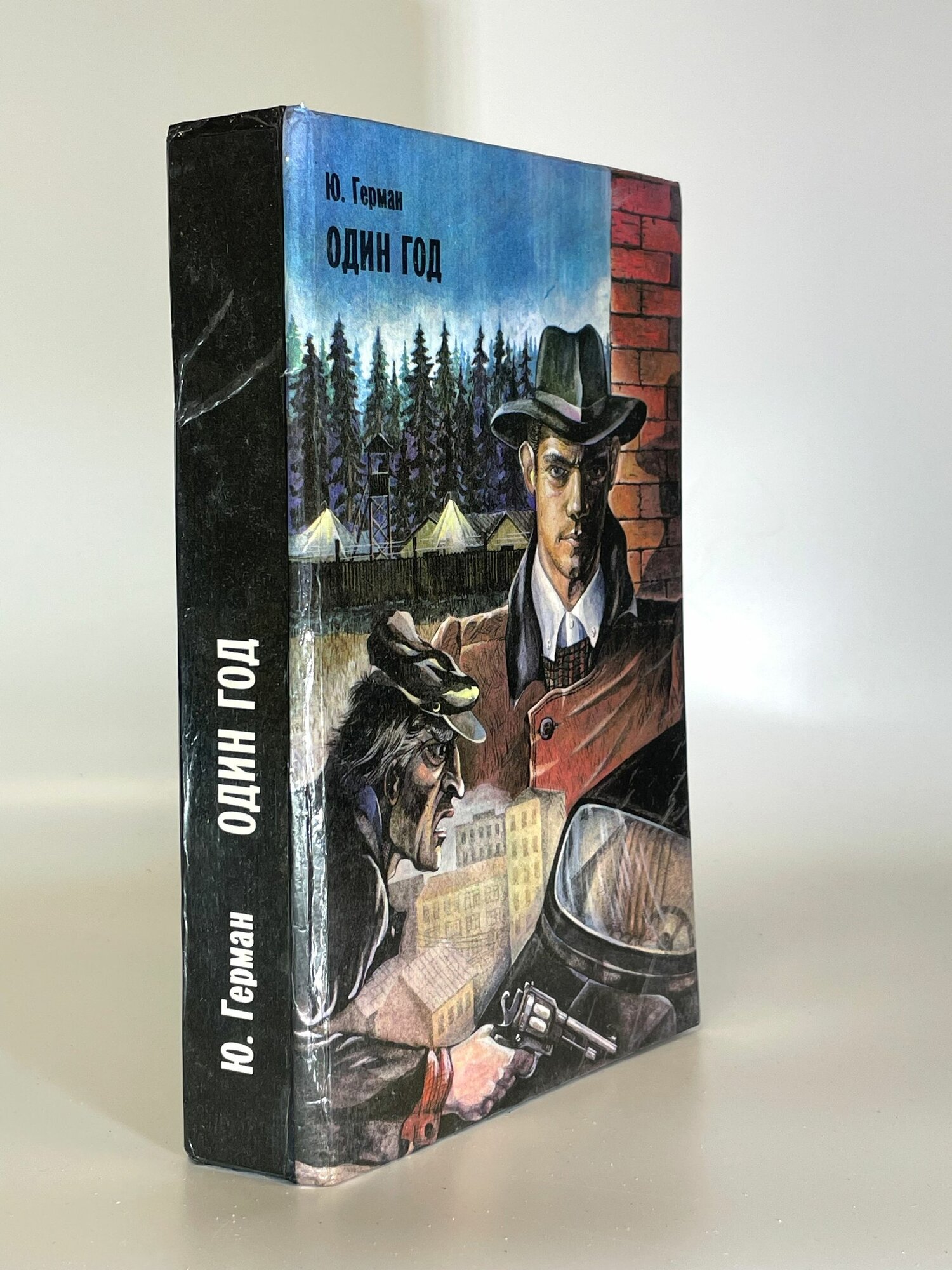 Один год. Ю. Герман. Букинистическая книга в отличном состоянии.