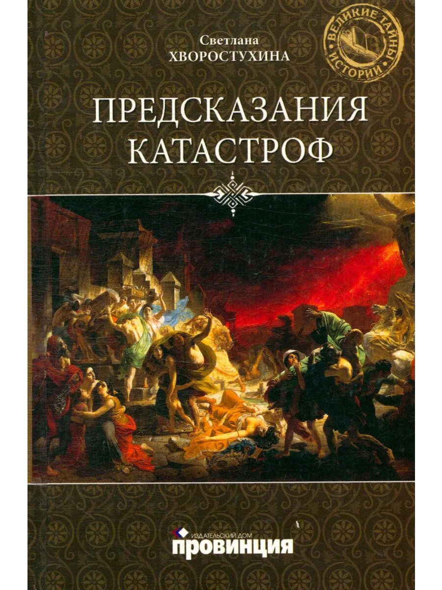 Предсказания катастроф