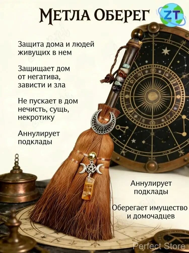 Оберег для дома "Метла"-амулет "Ядро Энергии"