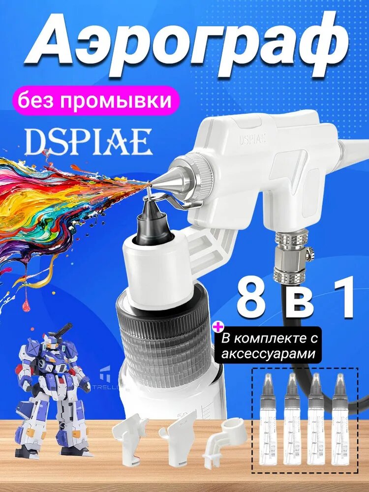 DSPIAE Белый лимитированный безмывный аэрограф набор с 4 флаконами для смешивания краски