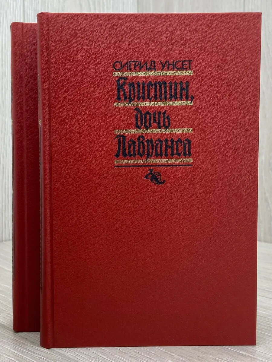 Кристин, дочь Лавранса (комплект из 2 книг)