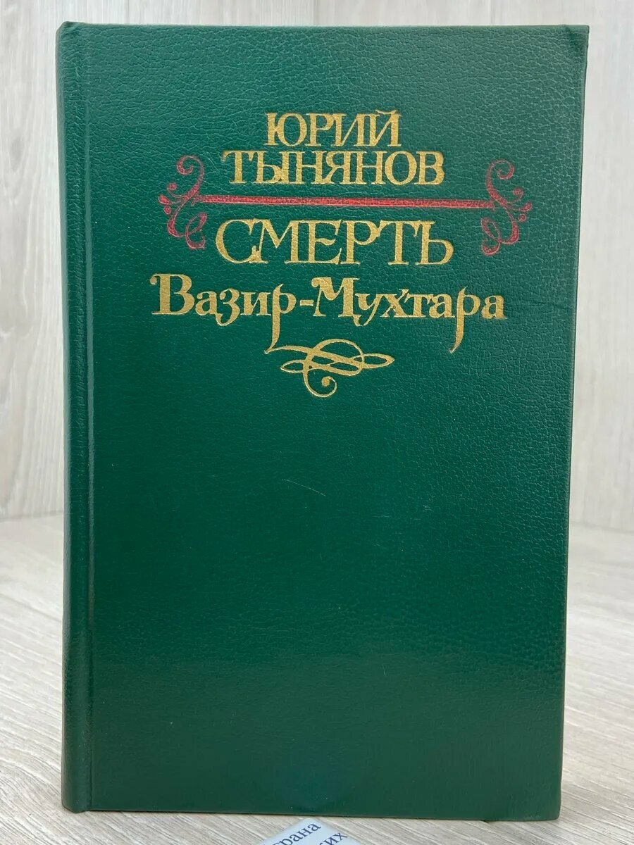 Смерть Вазир-Мухтара