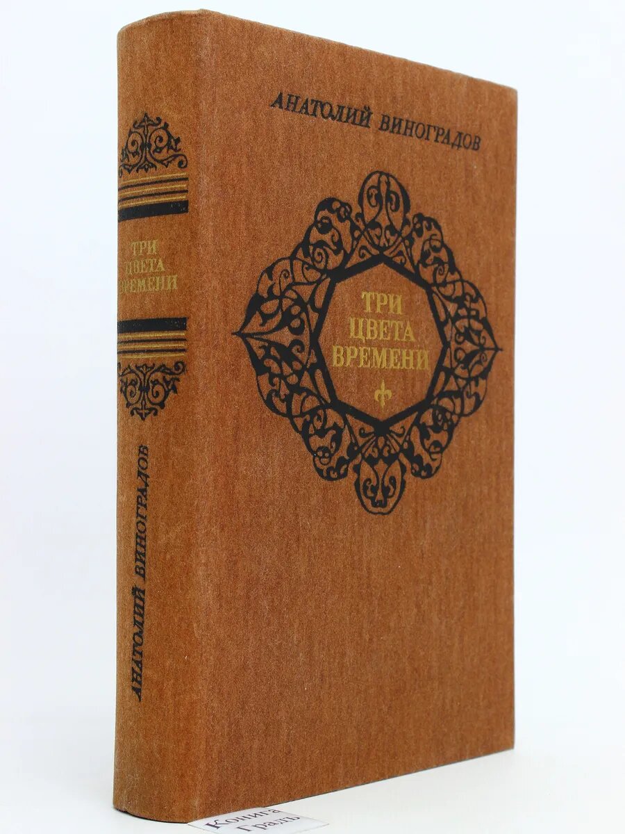 Три цвета времени (Арт.506)