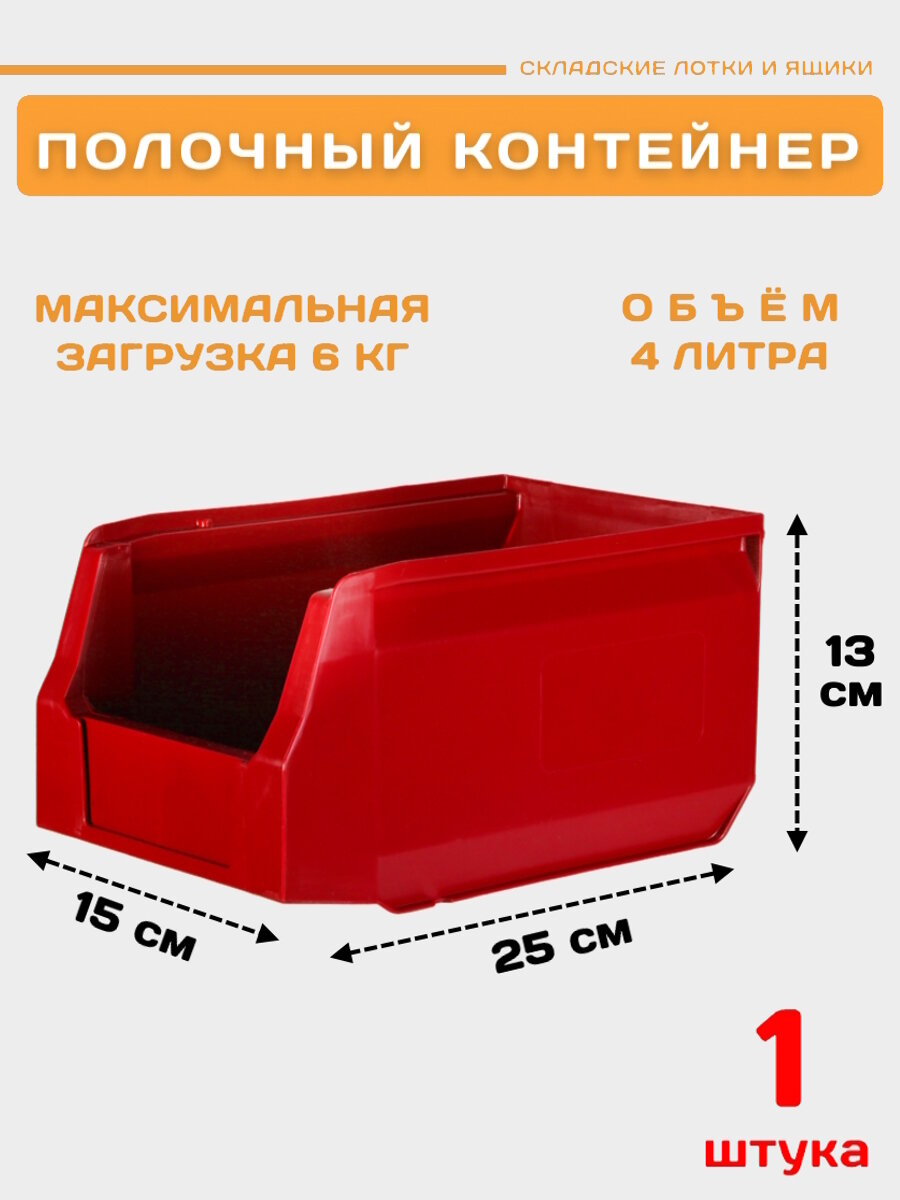 Пластиковый контейнер лоток для метизов LS 250х150х130 мм красный, 1 штука