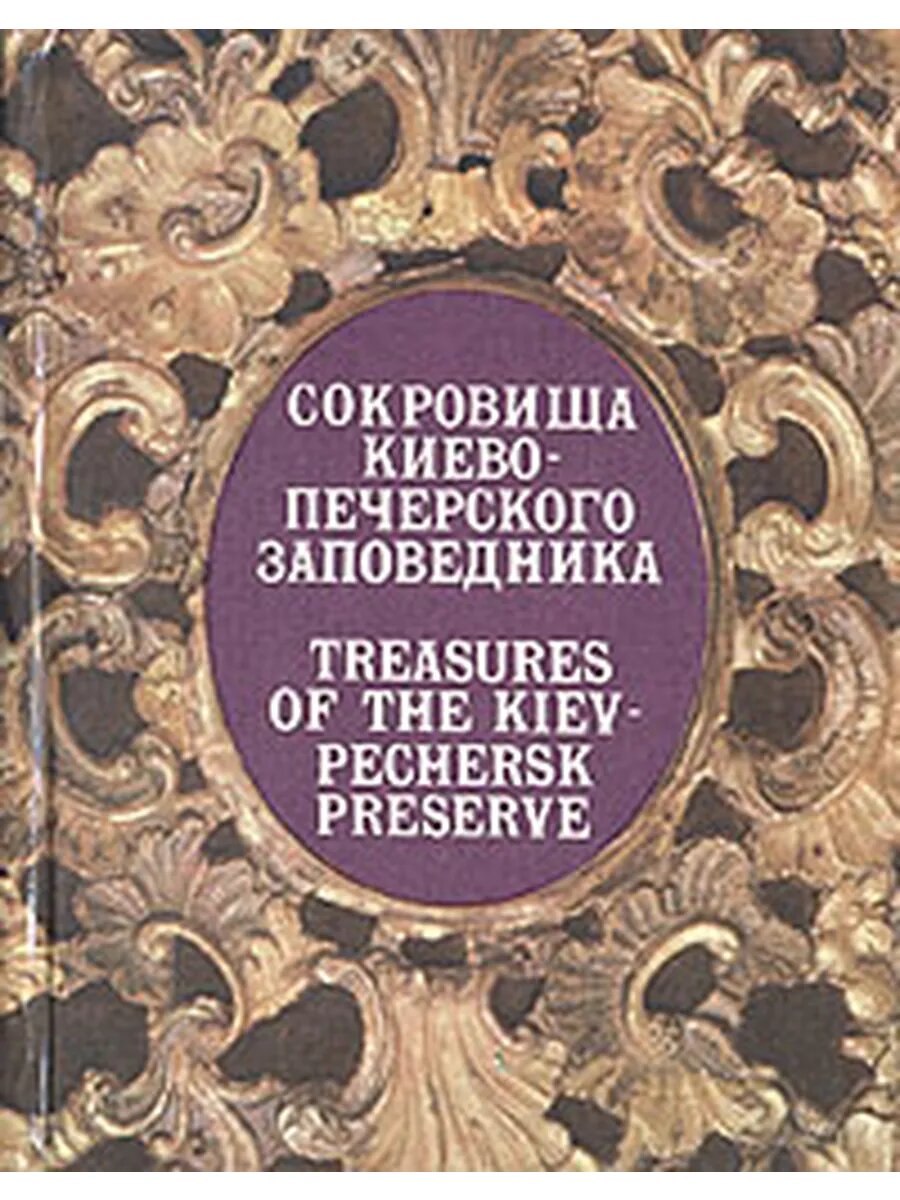 Сокровища Киево-Печерского заповедника / Treasures of the Ki