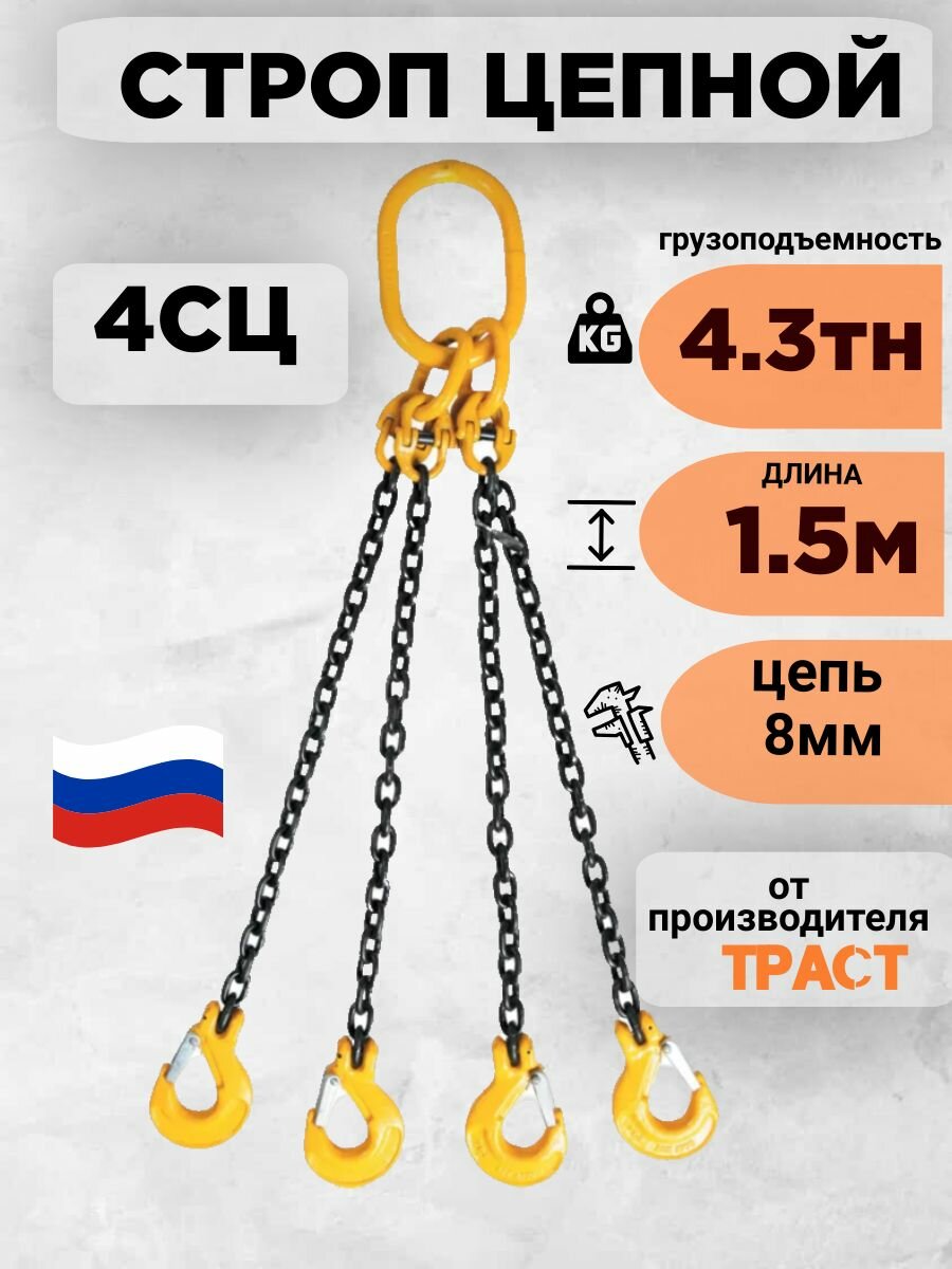 Строп цепной 4СЦ (паук) 4,3т 1,5м