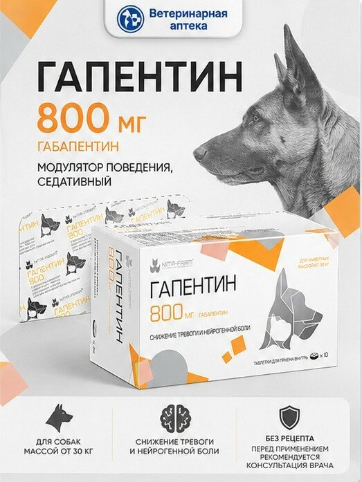 Лекарственный препарат NITA-FARM "Гапентин", для собак, модулятор поведения, седативный, 800 мг