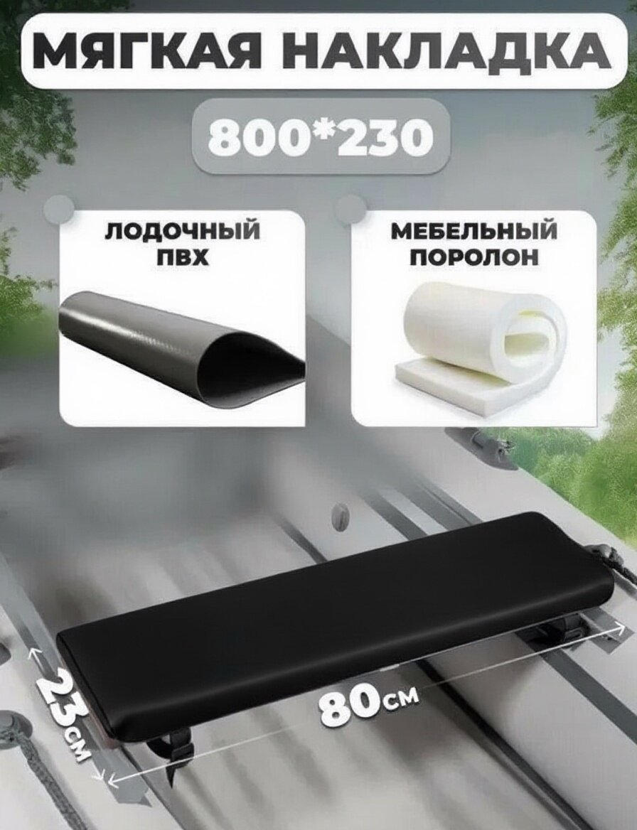 Мягкая накладка на сидение (банку) 800*230мм для лодки ПВХ, черная