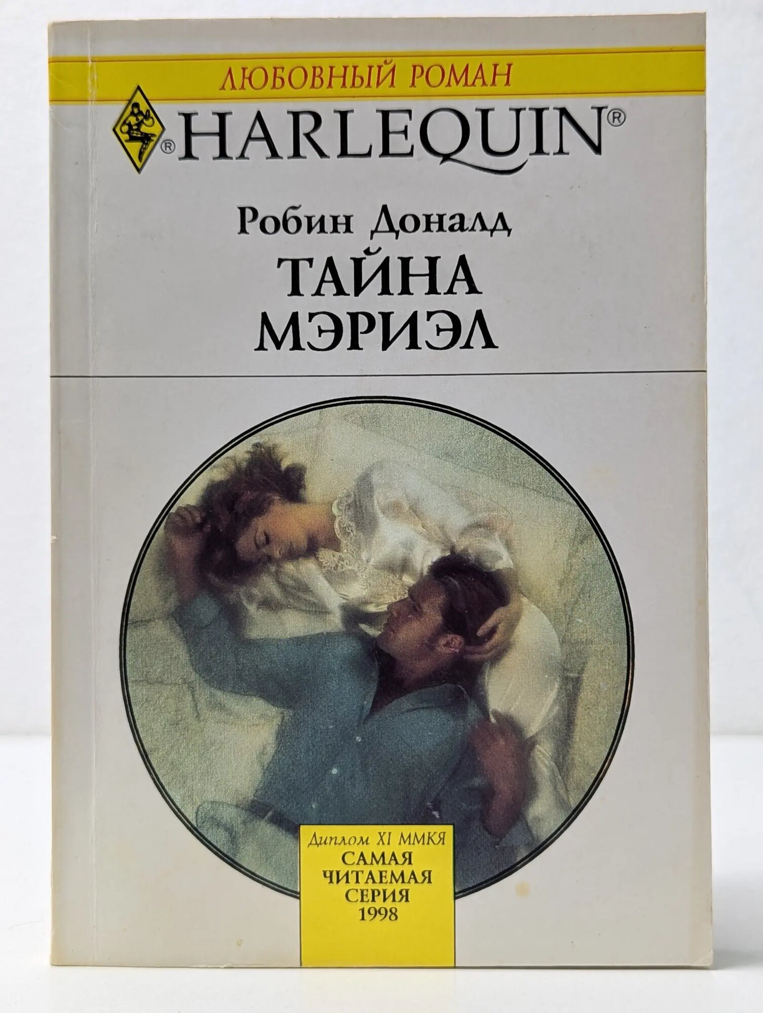 Любовный роман. Тайна Мэриэл Доналд Робин 1998