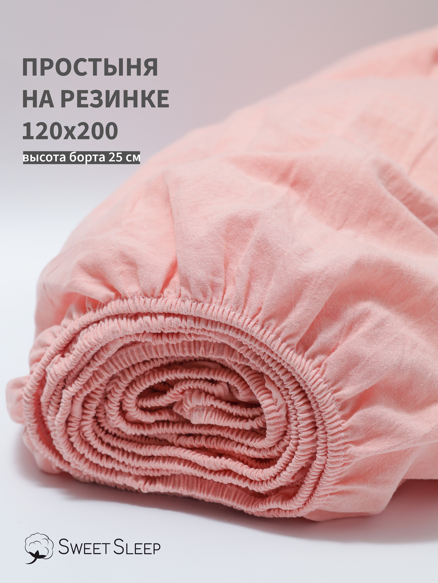 Простыня с резинкой 120х200 из варёного хлопка Sweet Sleep, розовый меланж