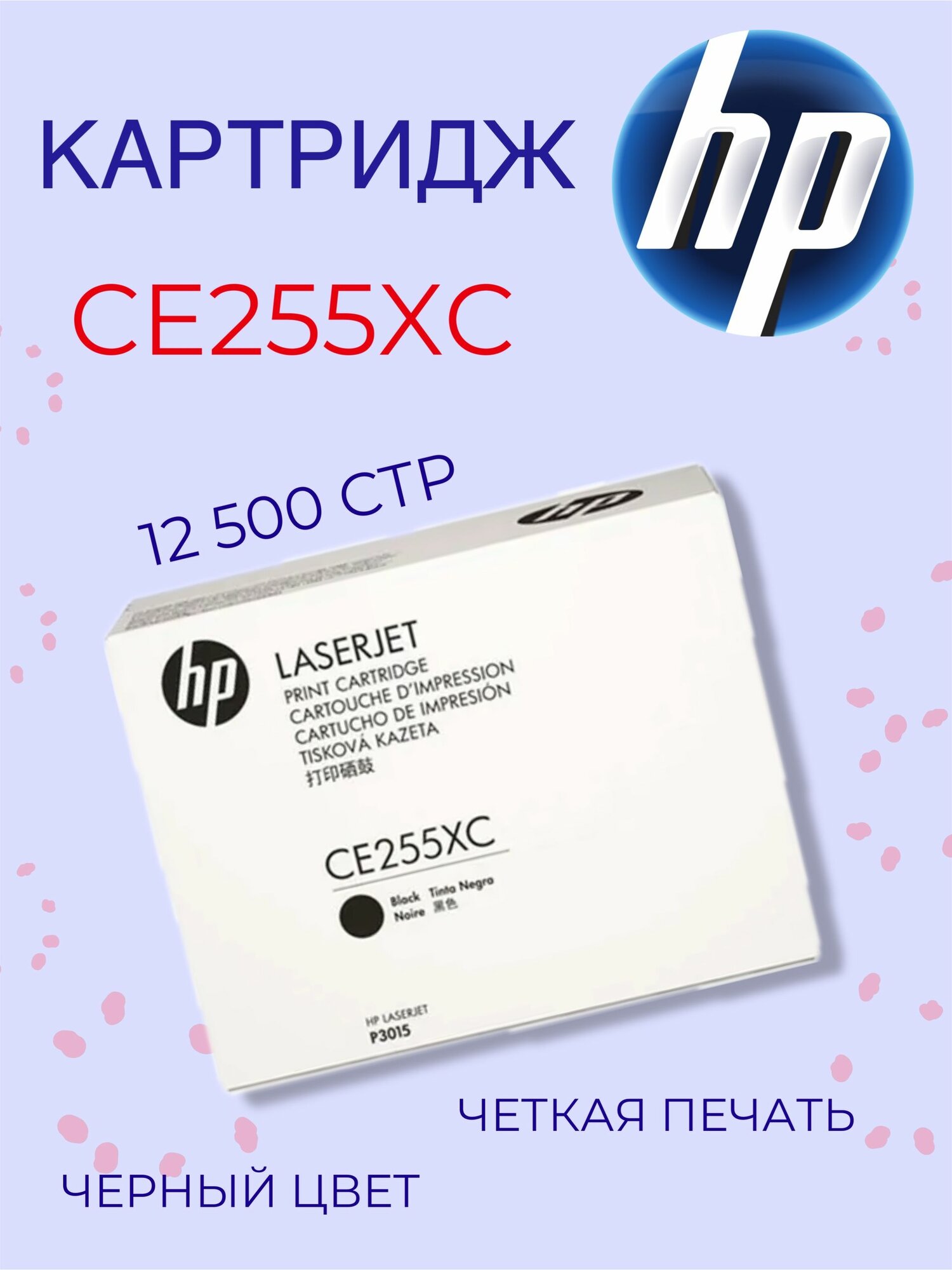 Картридж HP 55X, CE255XC для HP P3015, P3015, DP3015, DNP3015, черный
