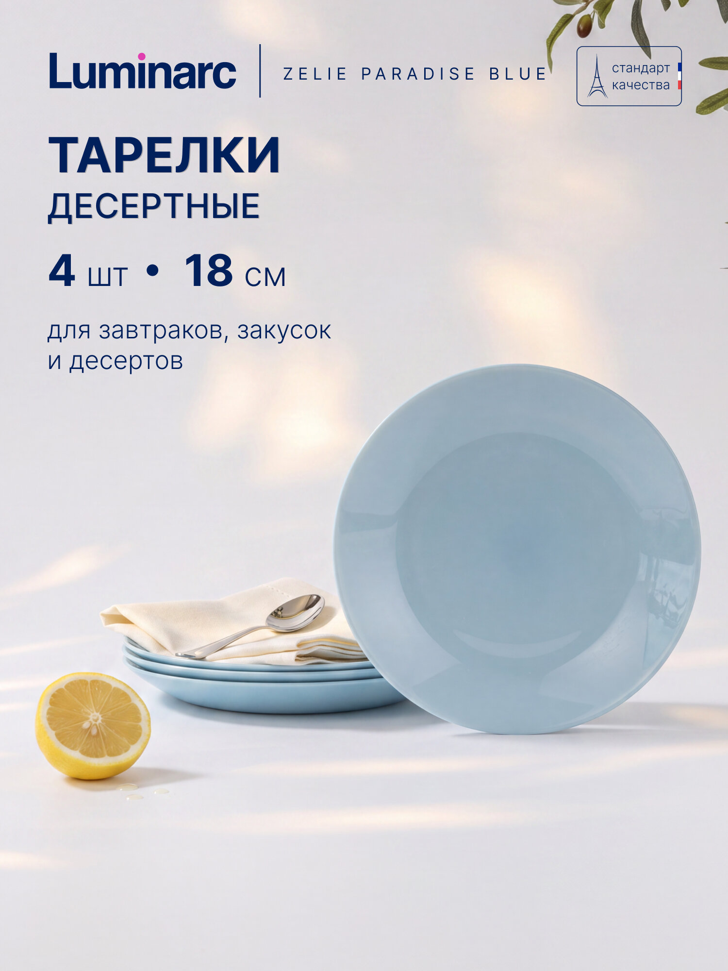 Тарелка десерная Luminarc "ZELIE PARADISE BLUE" набор 4 штуки, 18 см, высококачественное стекло