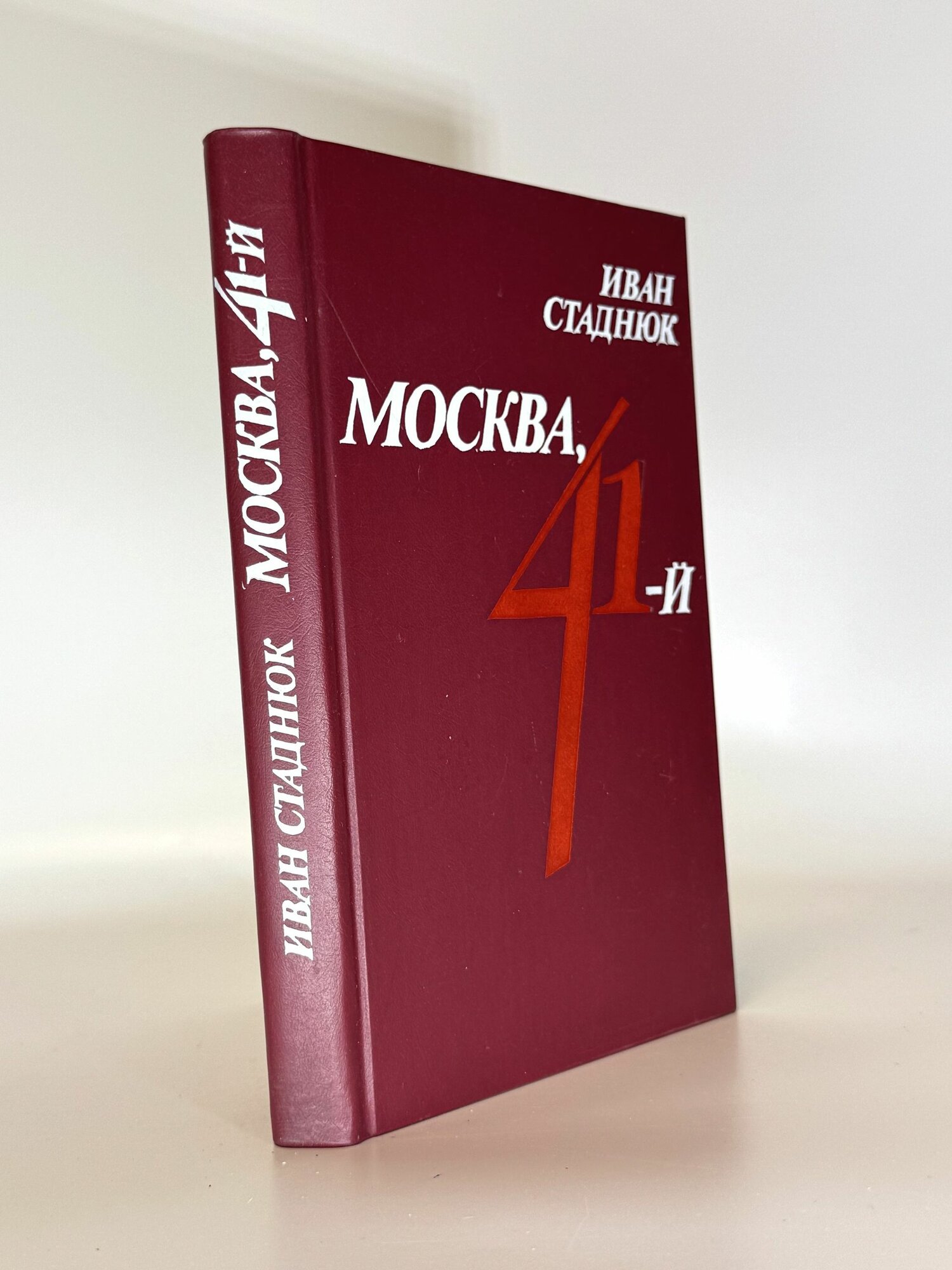 Москва, 41-й. Иван Стаднюк. Букинистическая книга в отличном состоянии.