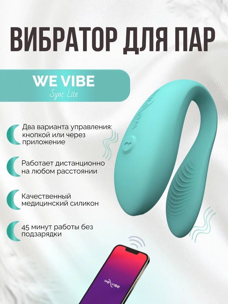Вибратор для пар We Vibe Sync Lite мятный двойной стимулятор клитора и вагины женский для двоих вибромассажер с приложением для телефона