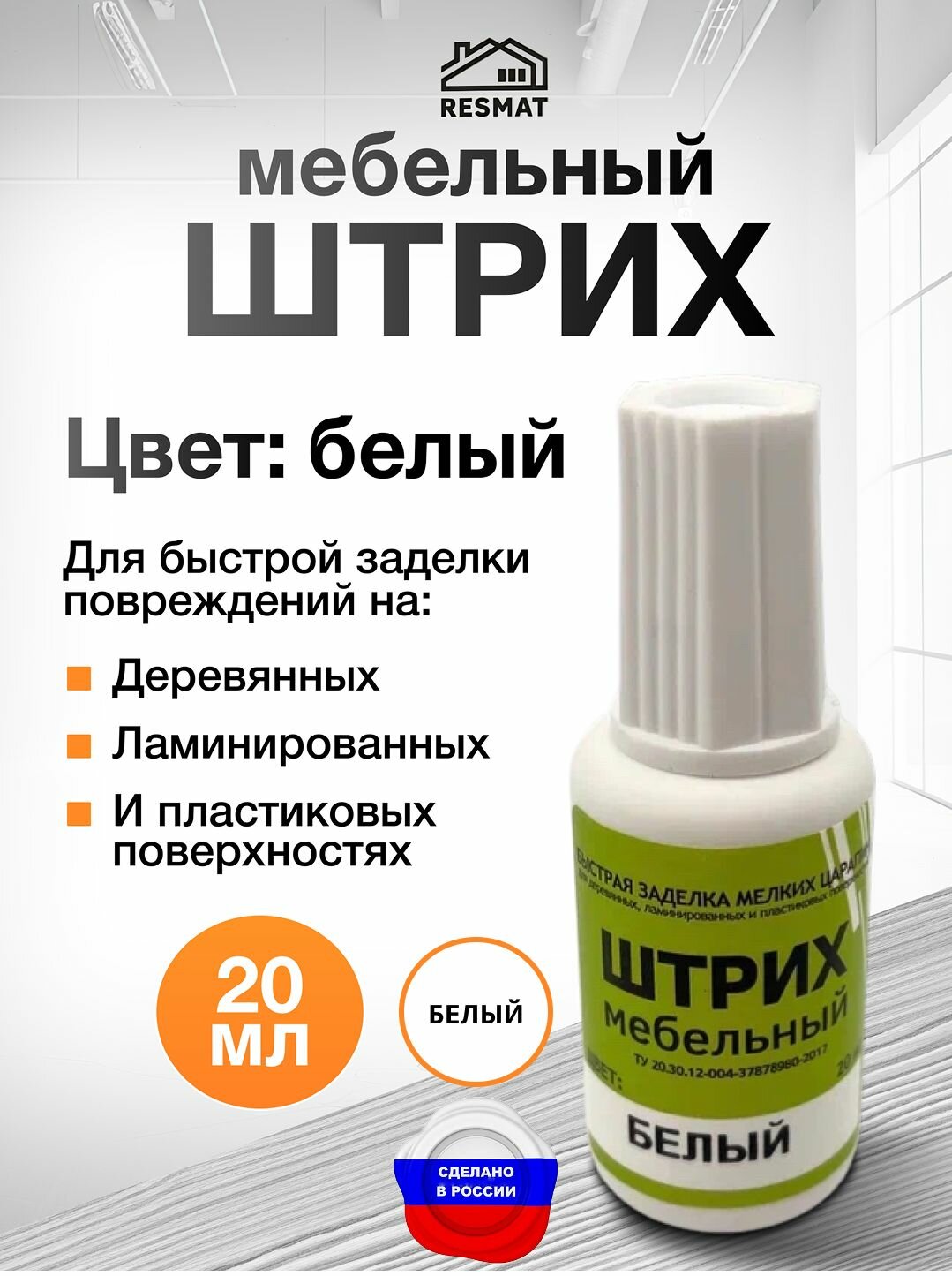 Штрих мебельный для реставрации Белый, 20 мл. Быстросохнущий корректор для мебели Resmat реставрация мебели быстросохнущий штрих мебельный корректор