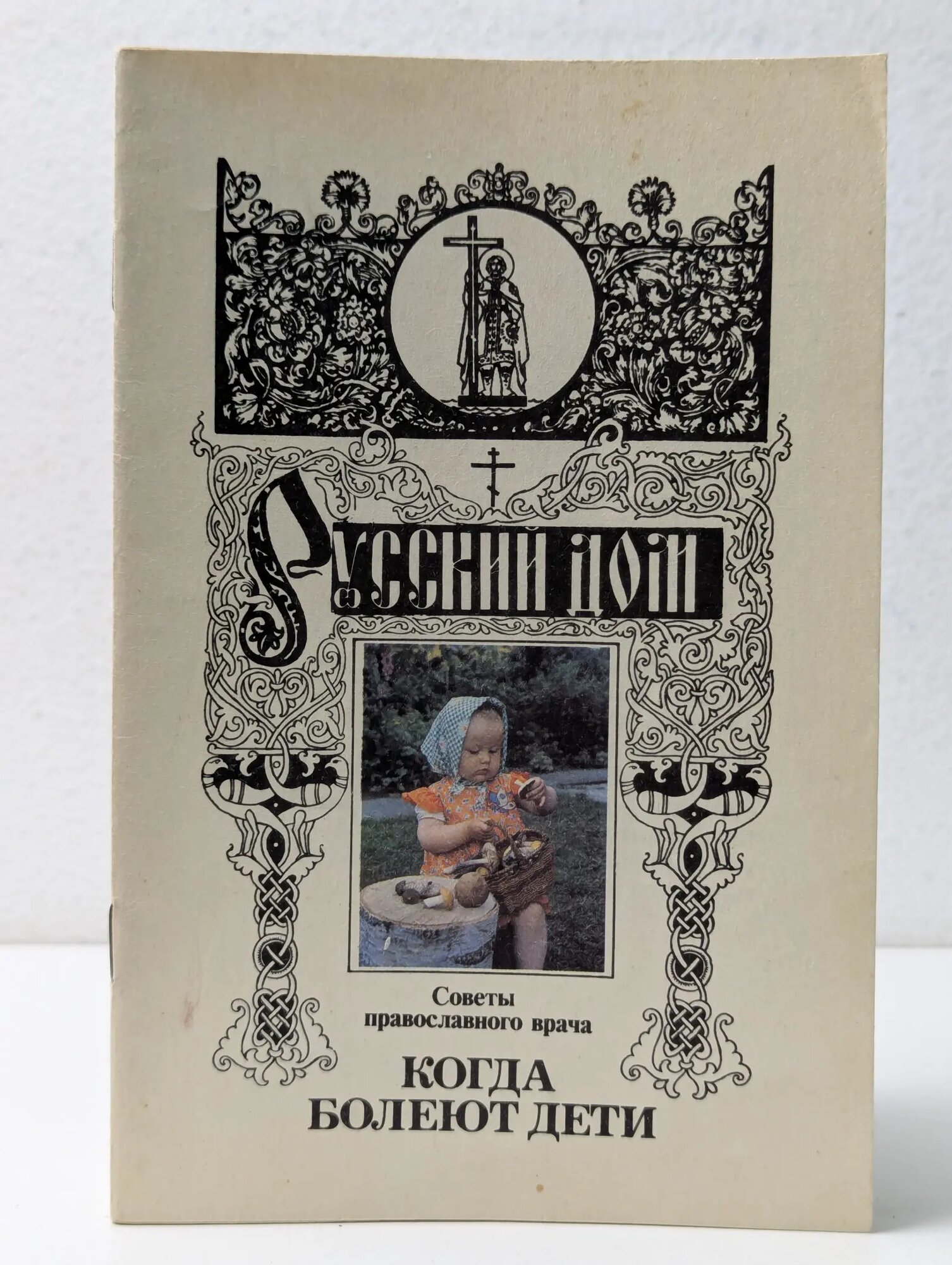 Русский дом. Когда болеют дети. Советы православного врача Священник Алексей Грачев 1993