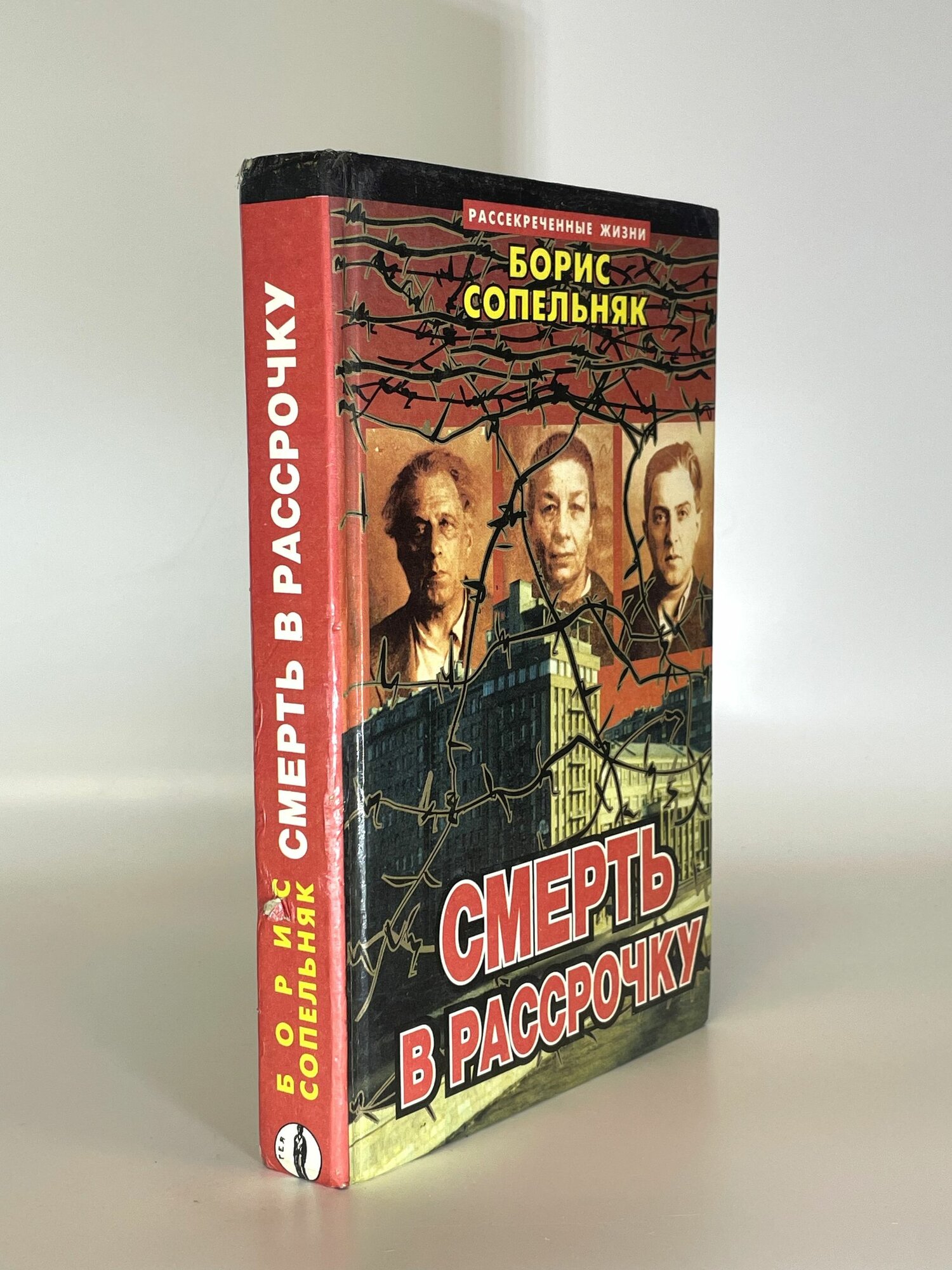 Смерть в рассрочку. Борис Сопельняк. Букинистическая книга в отличном состоянии.