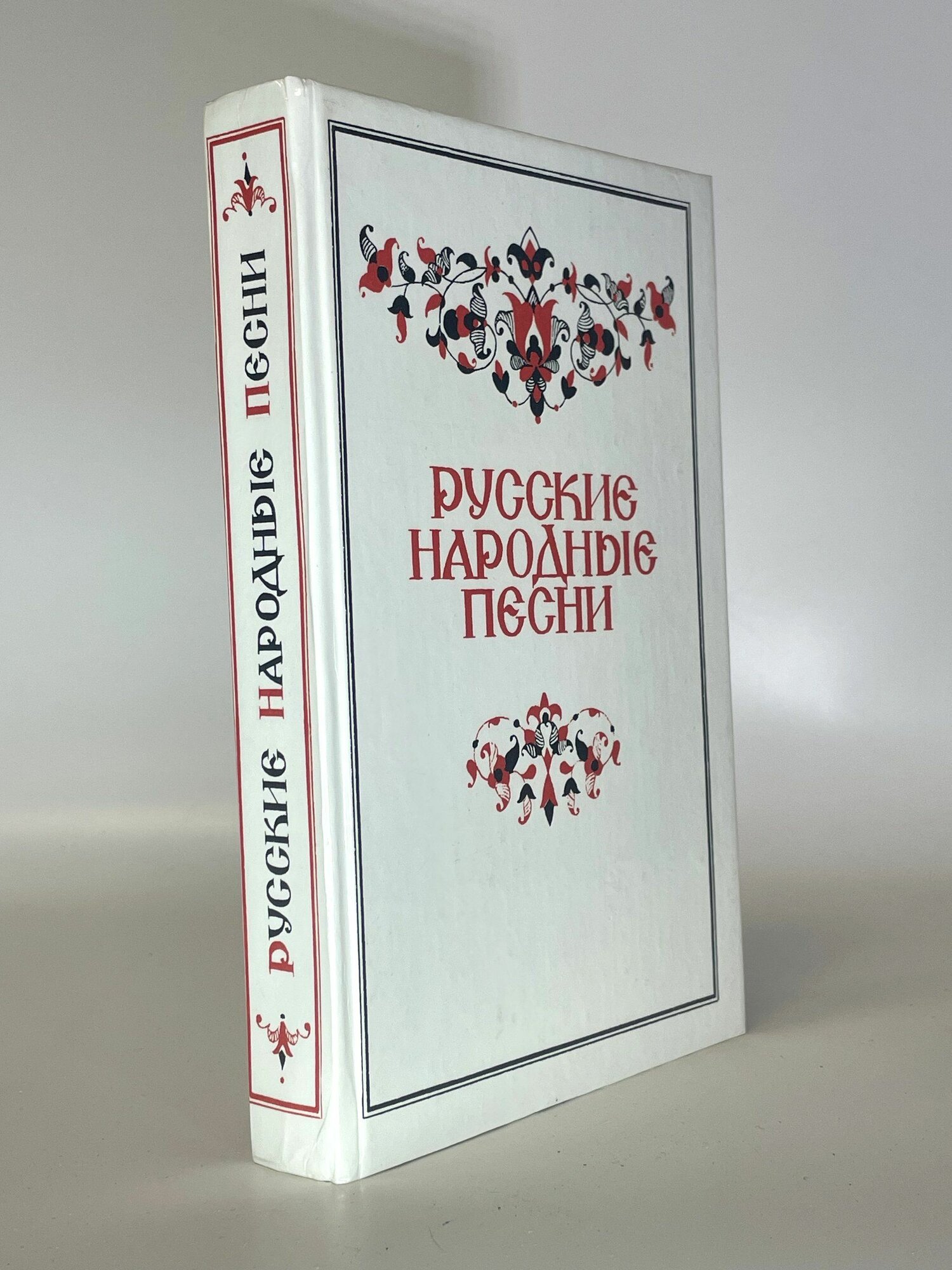 Русские народные песни. Сборник. Букинистическая книга в отличном состоянии.