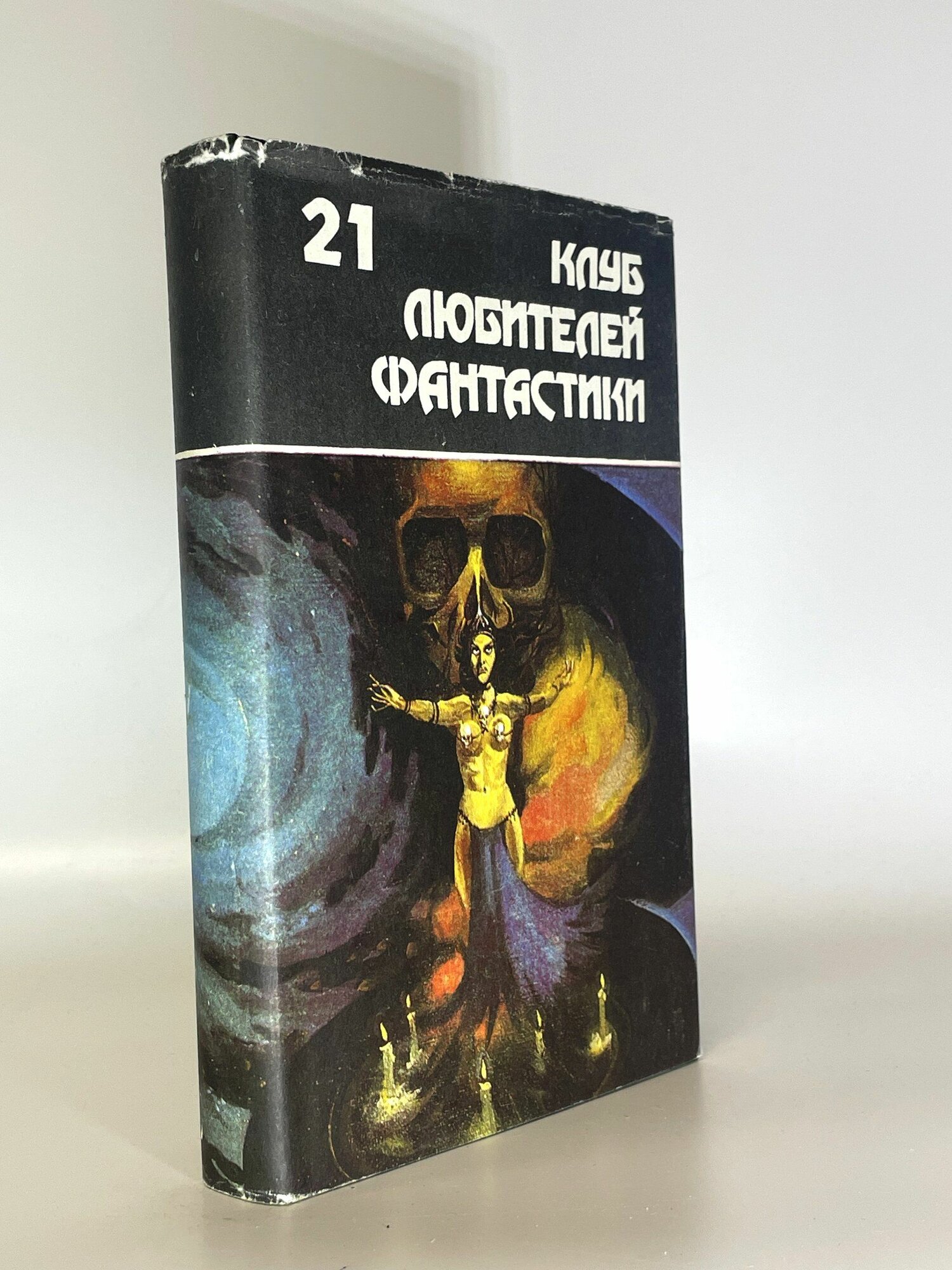 Клуб любителей фантастики. Выпуск 21. Сборник. Букинистическая книга в отличном состоянии.
