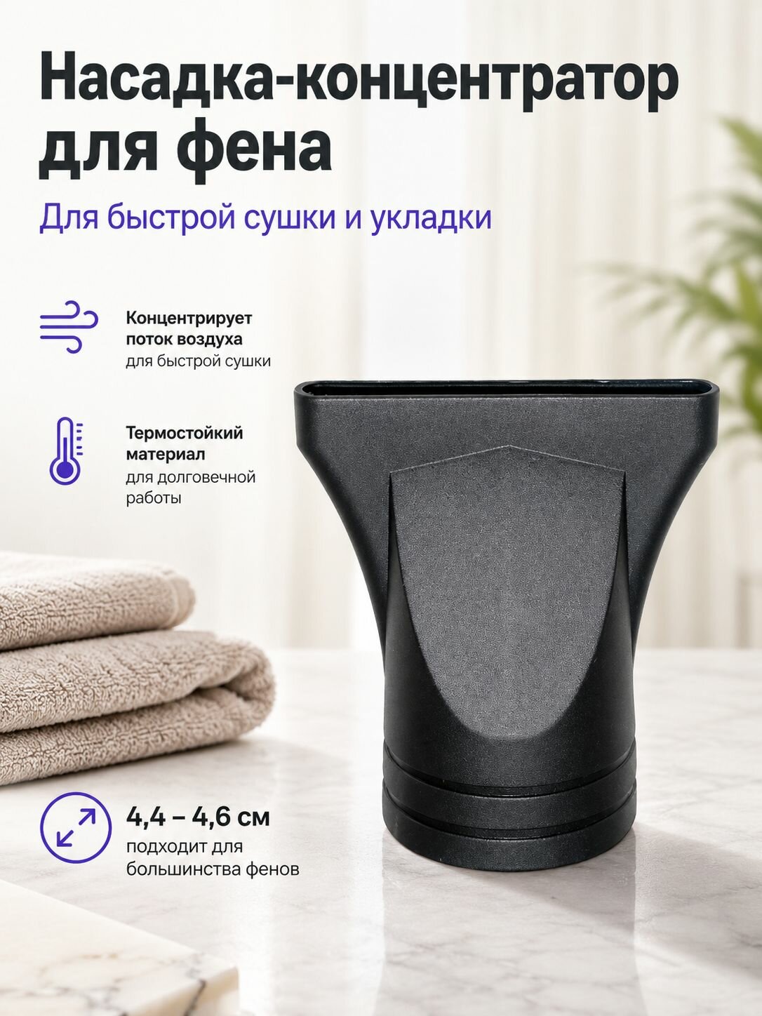 Насадка-концентратор для профессиональных фенов для фена аксессуар