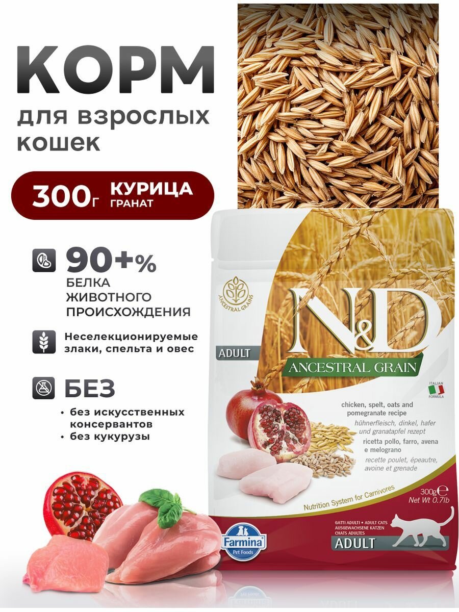Farmina N&D Ancestral Grain, сухой низкозерновой корм для кошек, курица, спельта, овес и гранат, 300 г