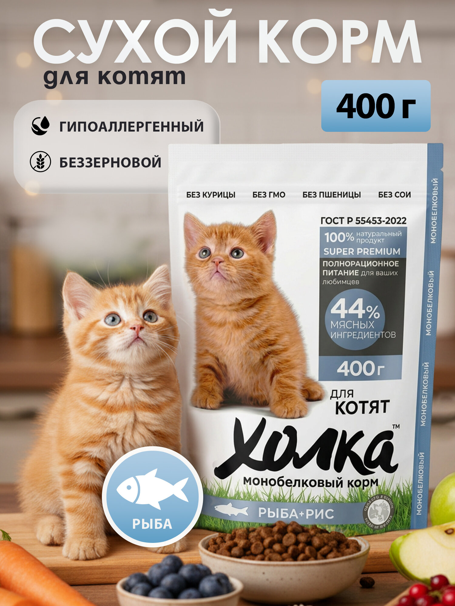 Сухой корм для котят с рыбой, "Холка", полнорационный, 400г