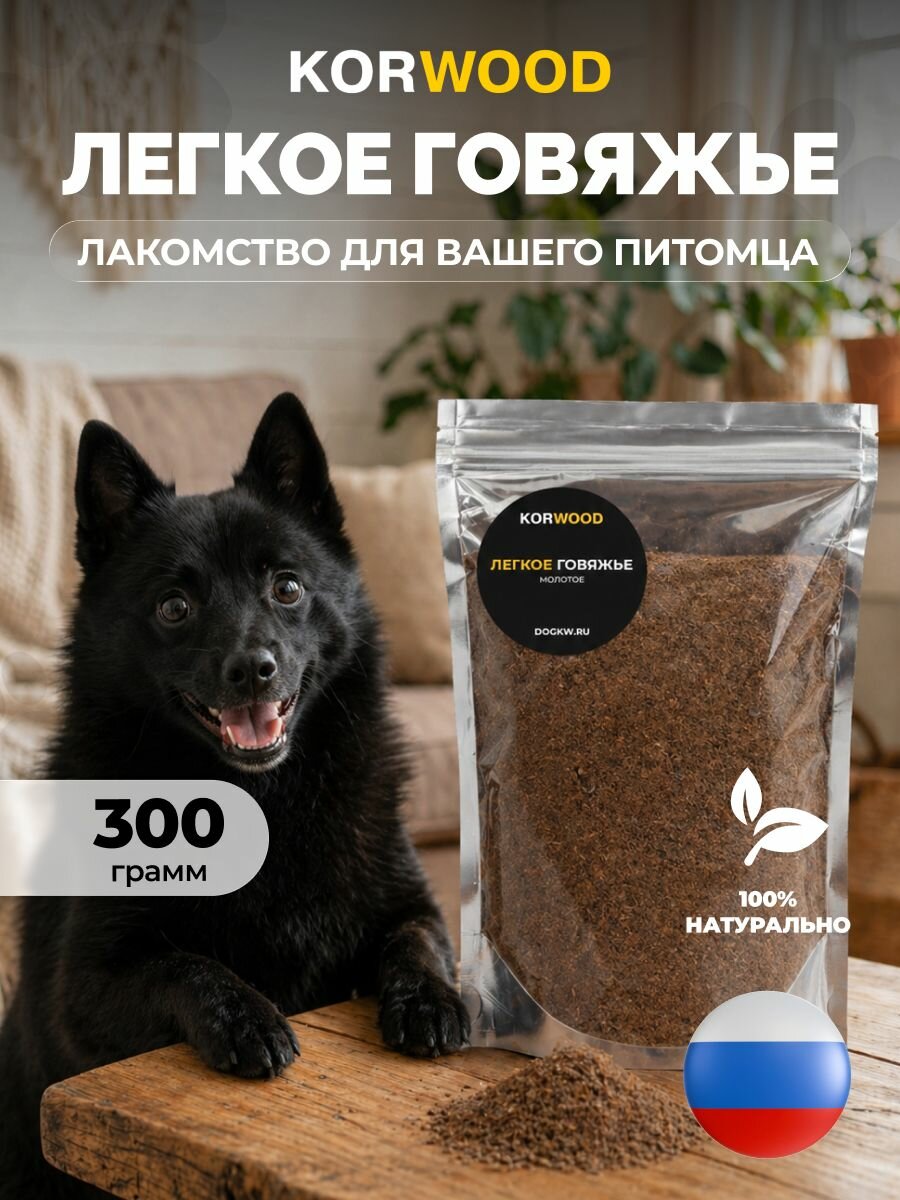 Лакомство KORWOOD Легкое говяжье молотое 300 гр