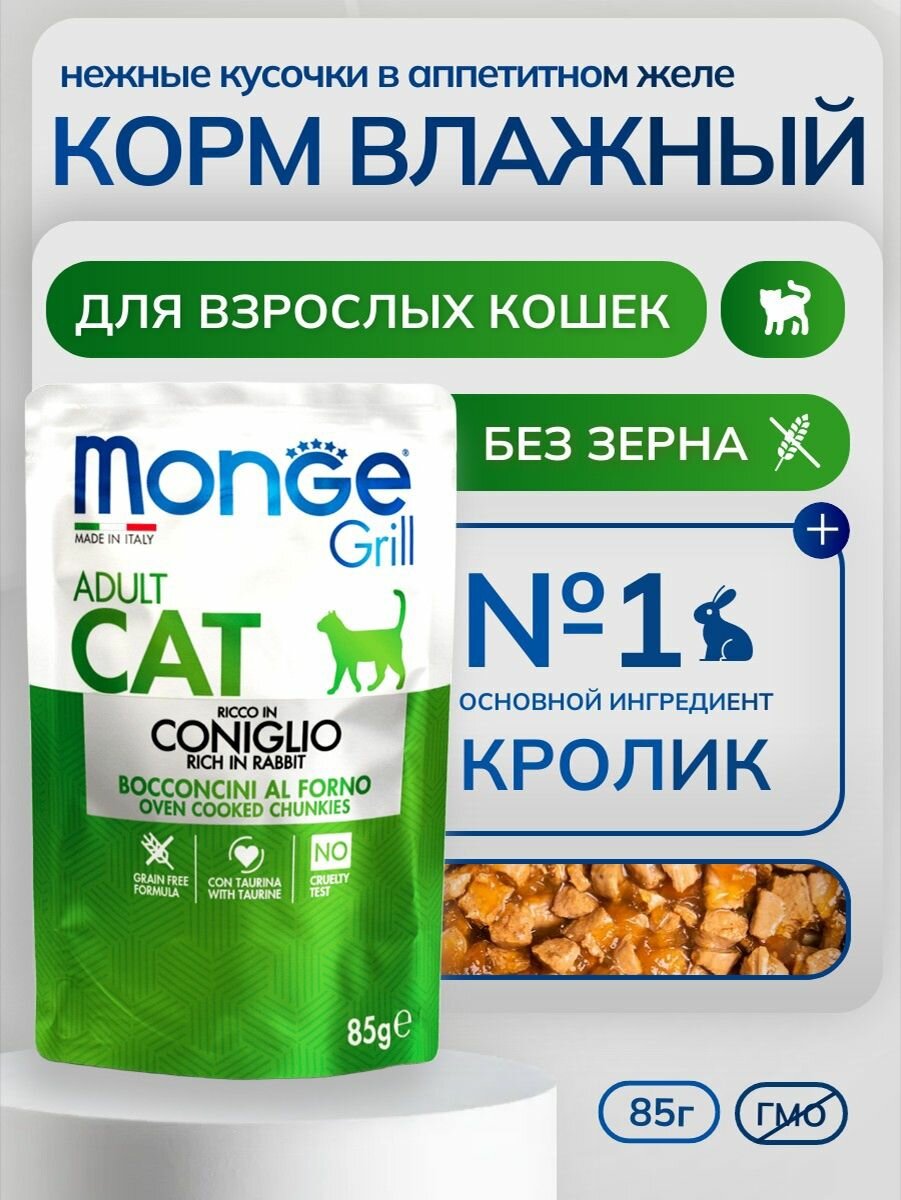 Влажный корм из кролика Monge Cat Grill 85 г. Для взрослых кошек. Монж Кэт Гриль