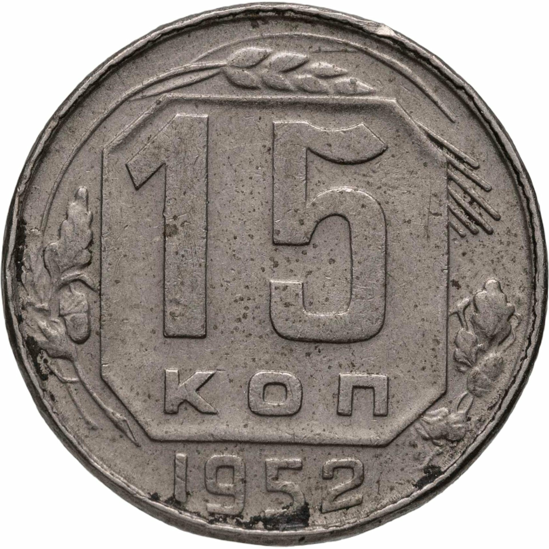 15 копеек 1952, Мельхиор медь-никель, в сохранности XF
