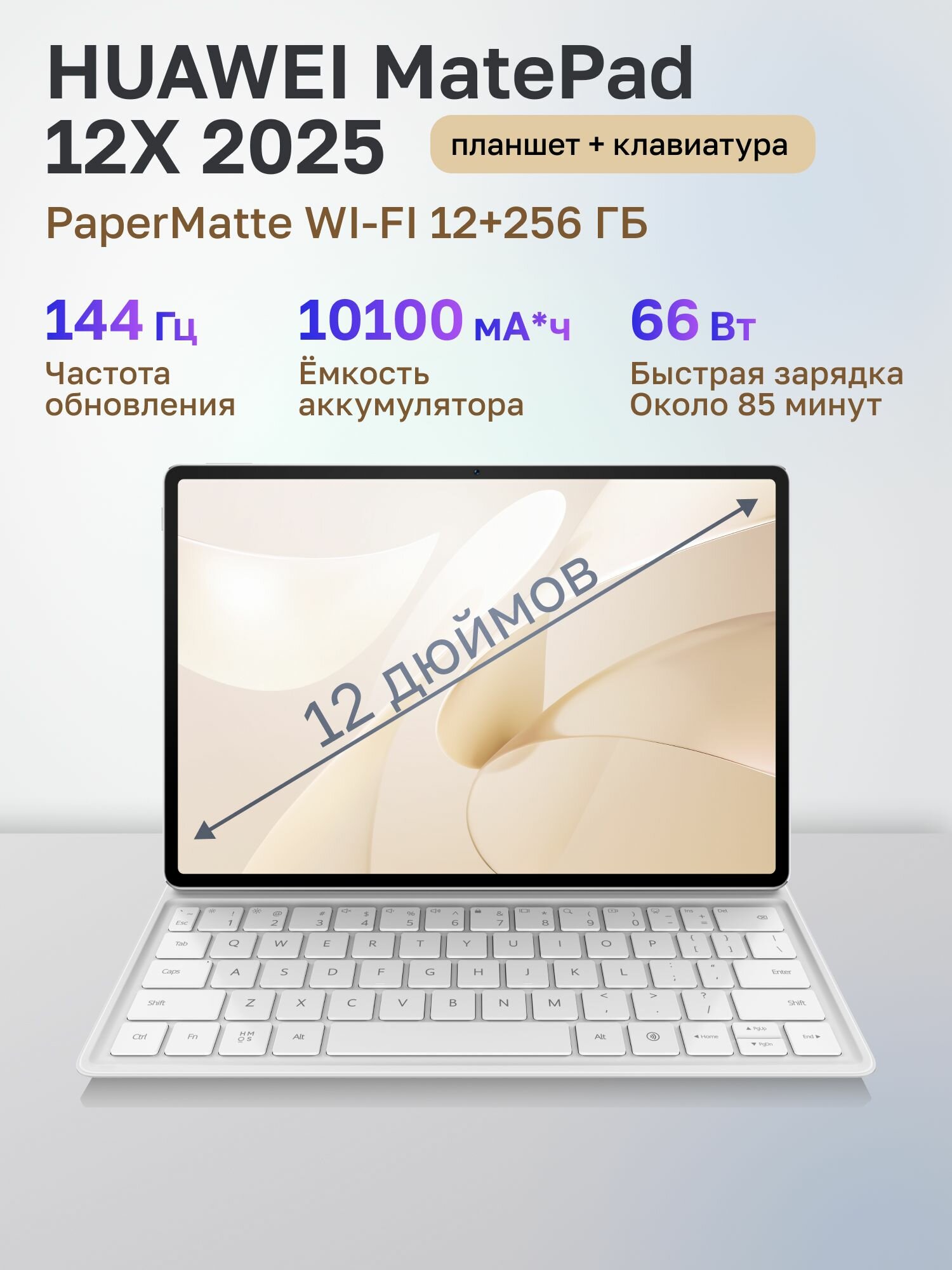 Планшет 12" HUAWEI MatePad 12 X WIFI 12+256GB LRT-W09 WHITE (белый) HUAWEI (53014KPV)