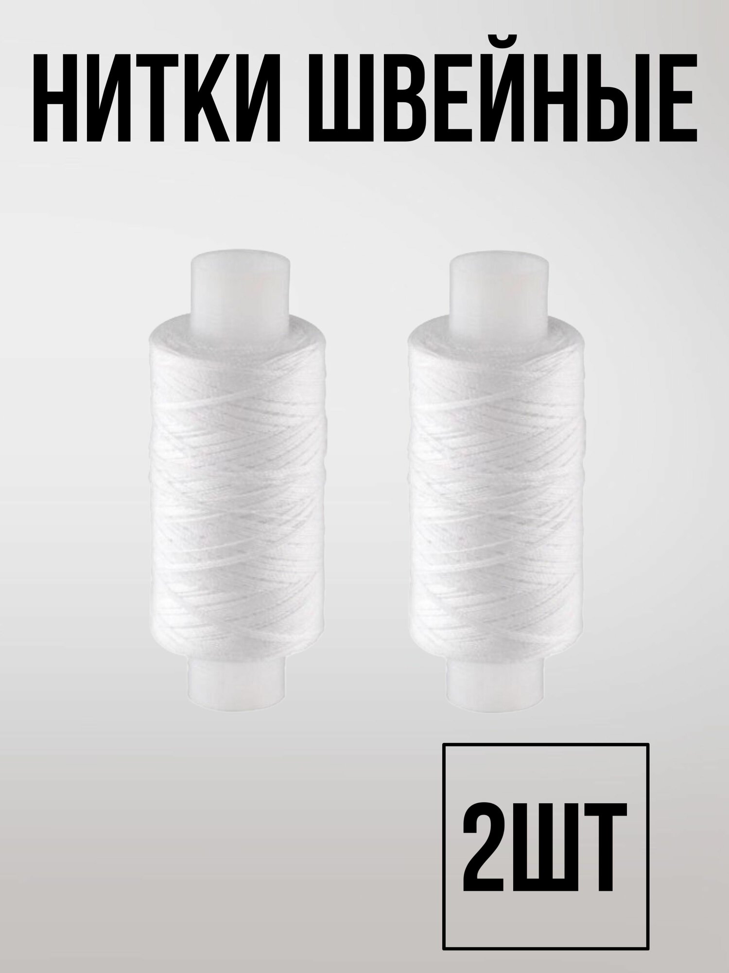 Нитки швейные для шитья