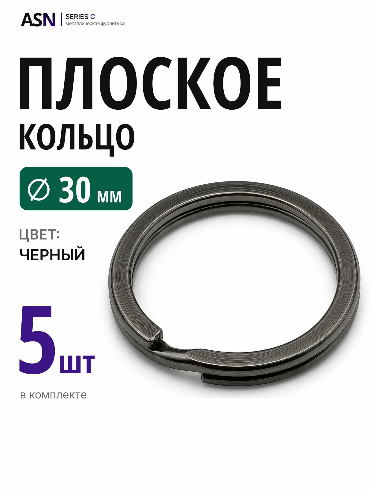 Плоское кольцо для брелоков и ключей, черное, 30мм, 5шт