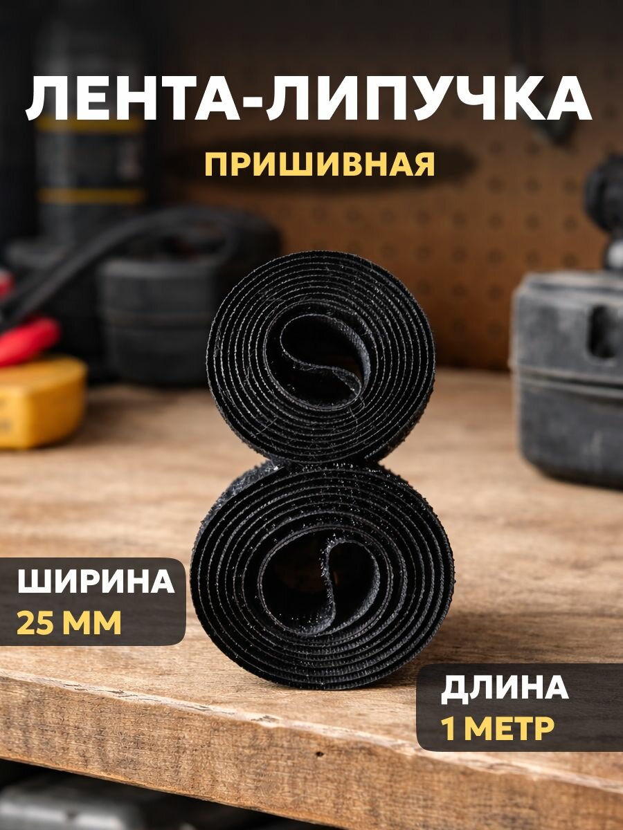 Лента контактная пришивная 25 мм 1 м черная, липучка велкро для одежды и творчества, текстильная застежка нейлон