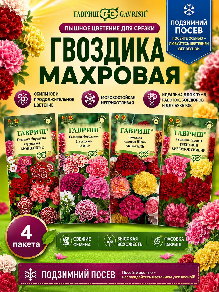 Семена гвоздики махровой, садовой и турецкой Гренадин и Шабо набор 4 пакета