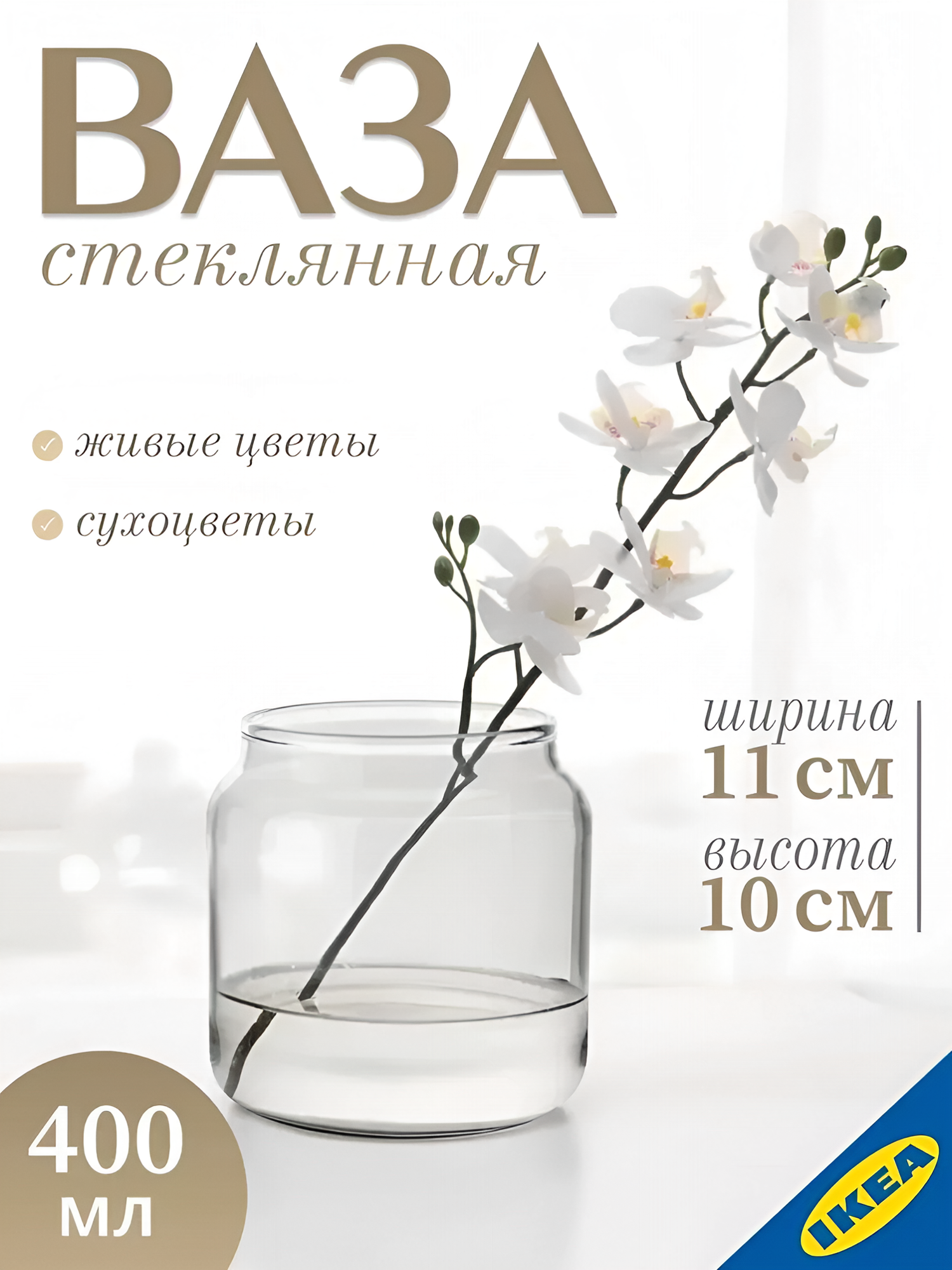 Ваза прозрачная для сухоцветов и цветов IKEA MJOLKIG мьёлкиг