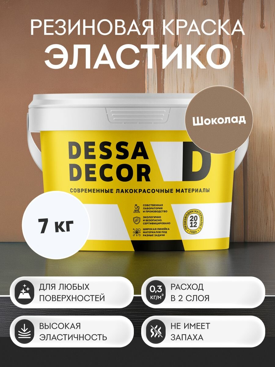 Краска резиновая трещиностойкая DESSA DECOR Эластик 7 кг, цвет коричневый / шоколад