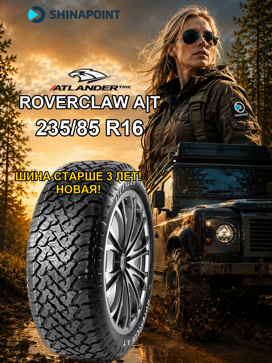 Шины летние R16 235 85 120 S автомобильная летняя резина шина ATLANDER модель ROVERCLAW A|T