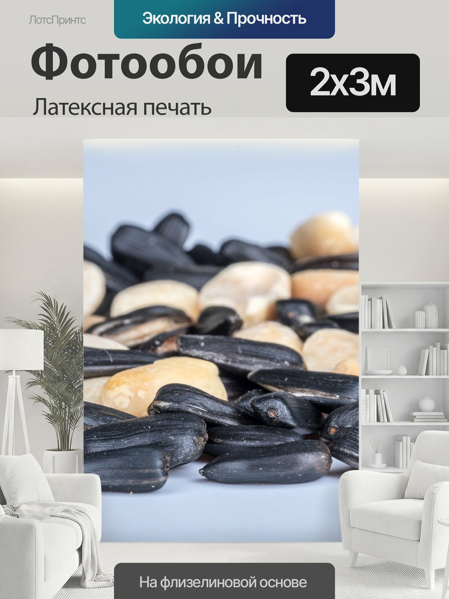 Фотообои моющиеся ударопрочные "Арахис, семена, семечки" 200x300 см. латексная печать