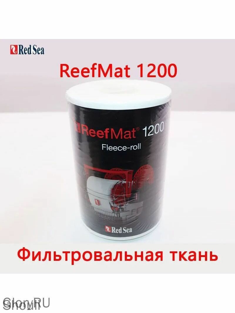 Red Sea Reef Mat 250 500 1200 Сменный комплект для рулонного фильтра из флиса