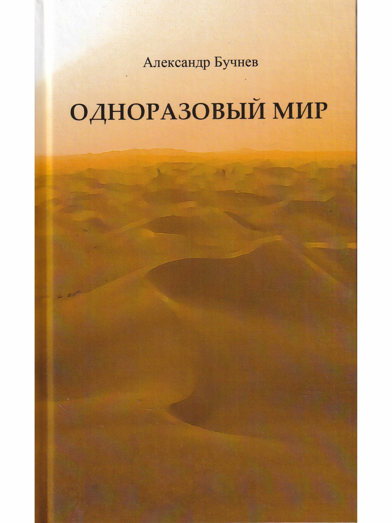 Одноразовый мир. Современная повесть